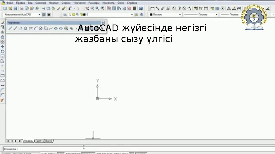 AutoCAD жүйесінде жұмыс жасау реті мен тәртібі