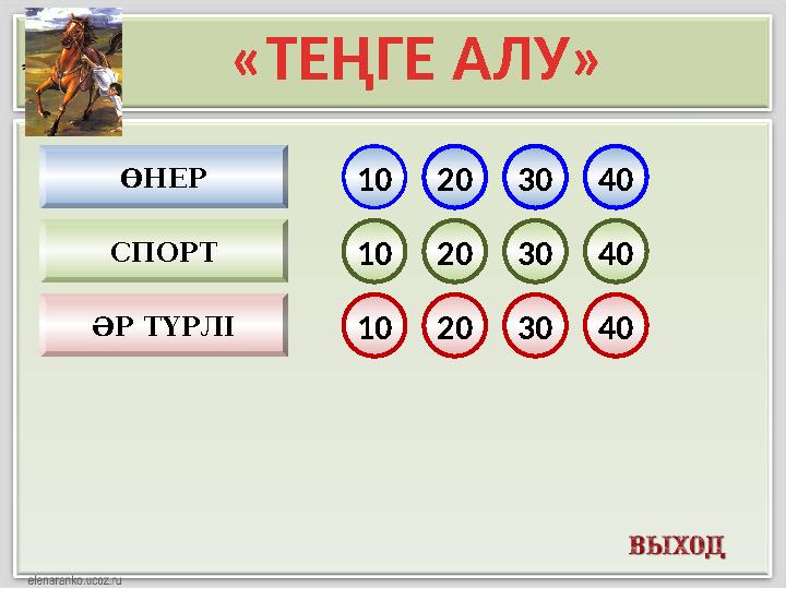 "Теңге алу" ойыны