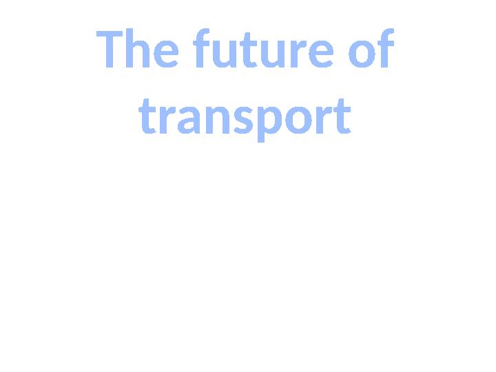 Презентация The future of transport.