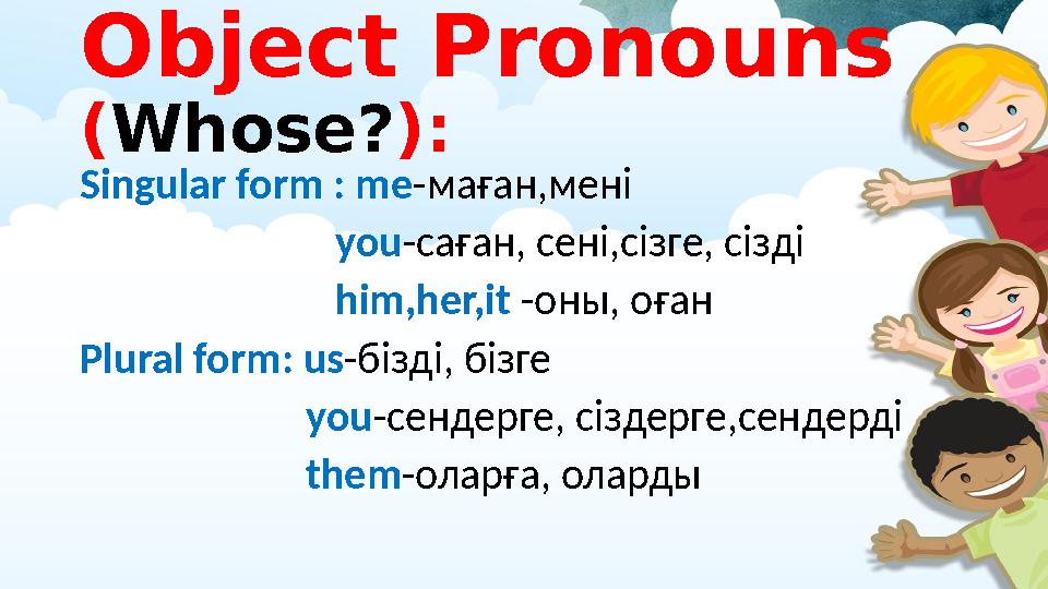 Презентация. 5 grade Subject and object pronouns