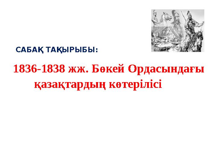Презентация 1836-1838 жж. Бөкей Ордасындағы қазақтардың көтерілісі 8-сынып