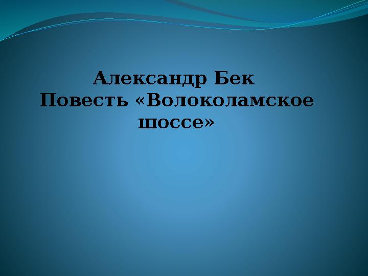 Волоколамское шоссе 7 класс