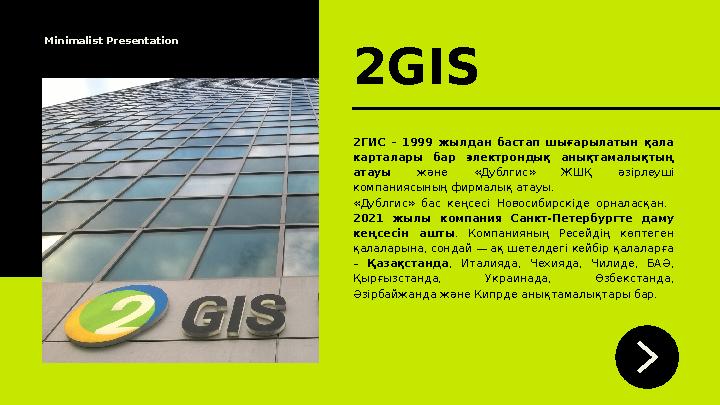 2GIS қосымшасы