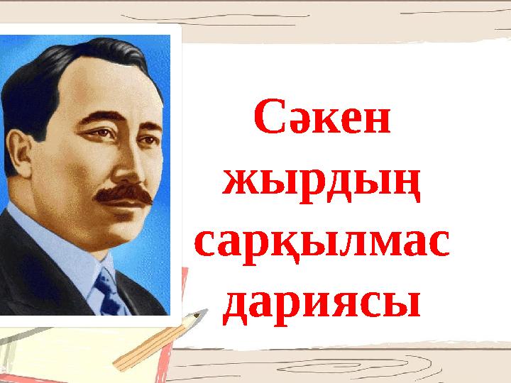 Сәкен Сейфуллин