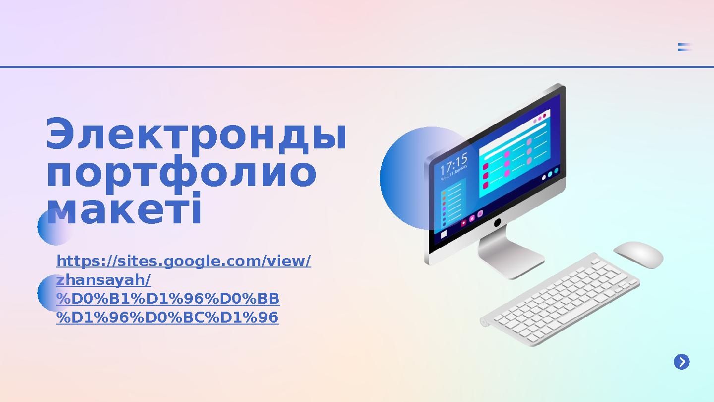 ЭЛЕКТРОНДЫ ПОРТФОЛИО